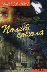 Полет сокола 1999 г.