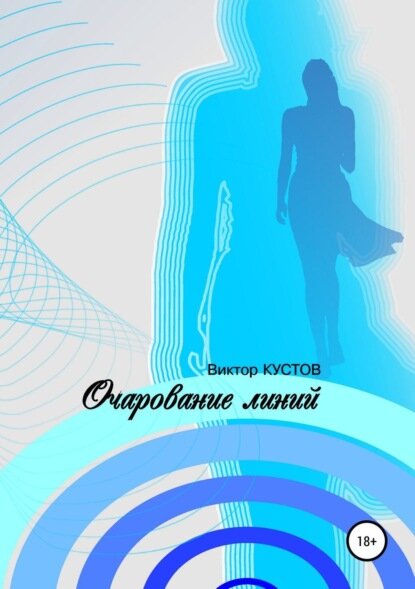 Очарование линий [Цифровая книга]