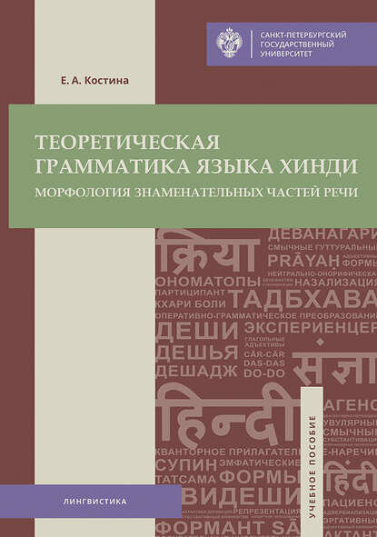 Теоретическая грамматика языка хинди. Морфология знаменательных частей речи [Цифровая книга]
