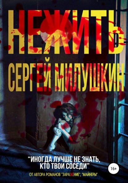Нежить [Цифровая книга]