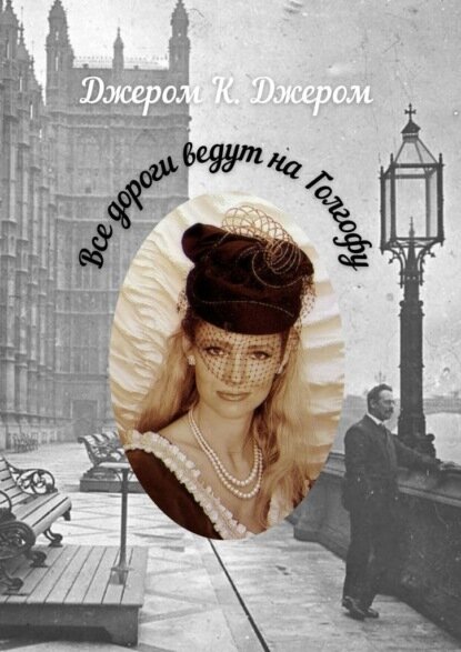 Все дороги ведут на Голгофу [Цифровая книга]