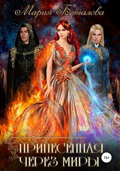Принесенная через миры [Цифровая книга]