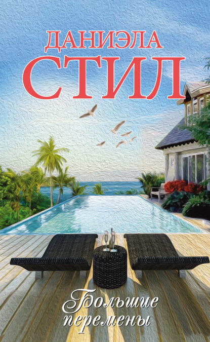 Большие перемены [Цифровая книга]