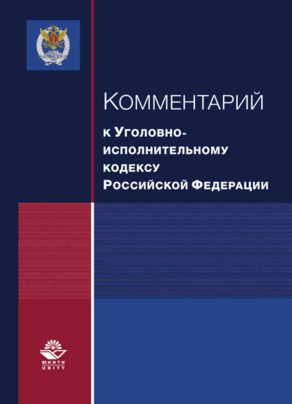 Комментарий к Уголовно-исполнительному кодексу Российской Федерации [Цифровая книга]