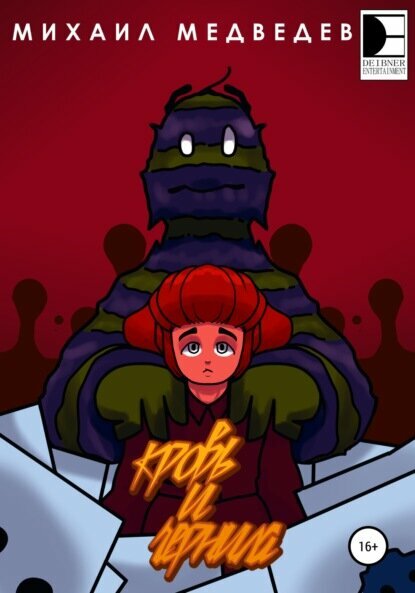 Кровь и чернила [Цифровая книга]