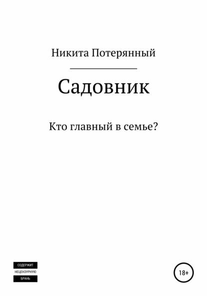 Садовник [Цифровая книга]