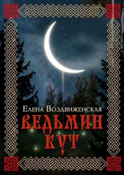 Ведьмин Кут [Цифровая книга]