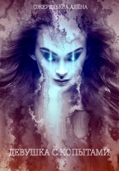 Девушка с копытами [Цифровая книга]