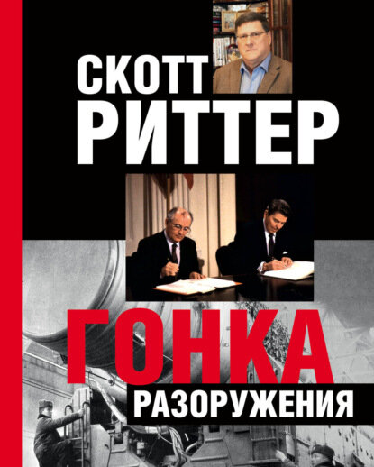 Гонка разоружения [Цифровая книга]