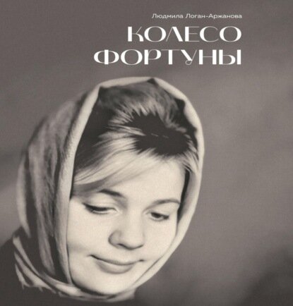 Колесо фортуны [Аудиокнига]