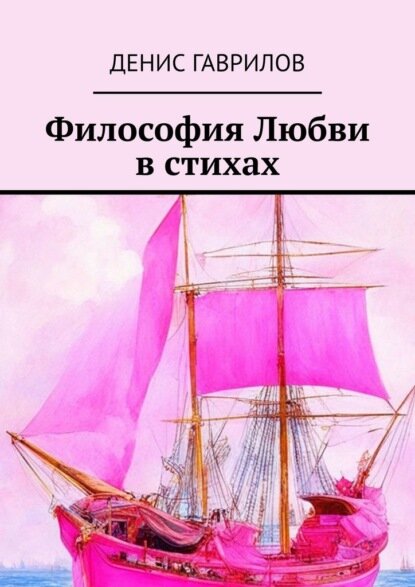 Философия Любви в стихах [Цифровая книга]