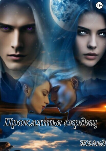 Проклятье сердец [Цифровая книга]