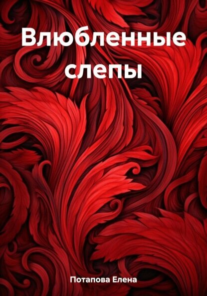 Влюбленные слепы [Цифровая книга]