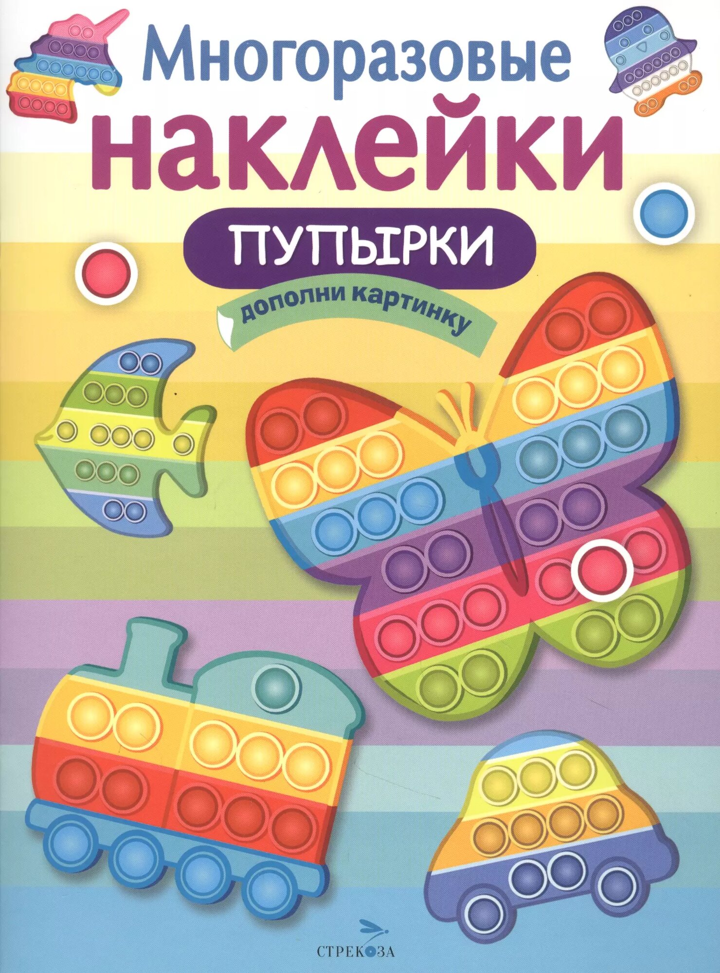 Многоразовые наклейки. Пупырки ()