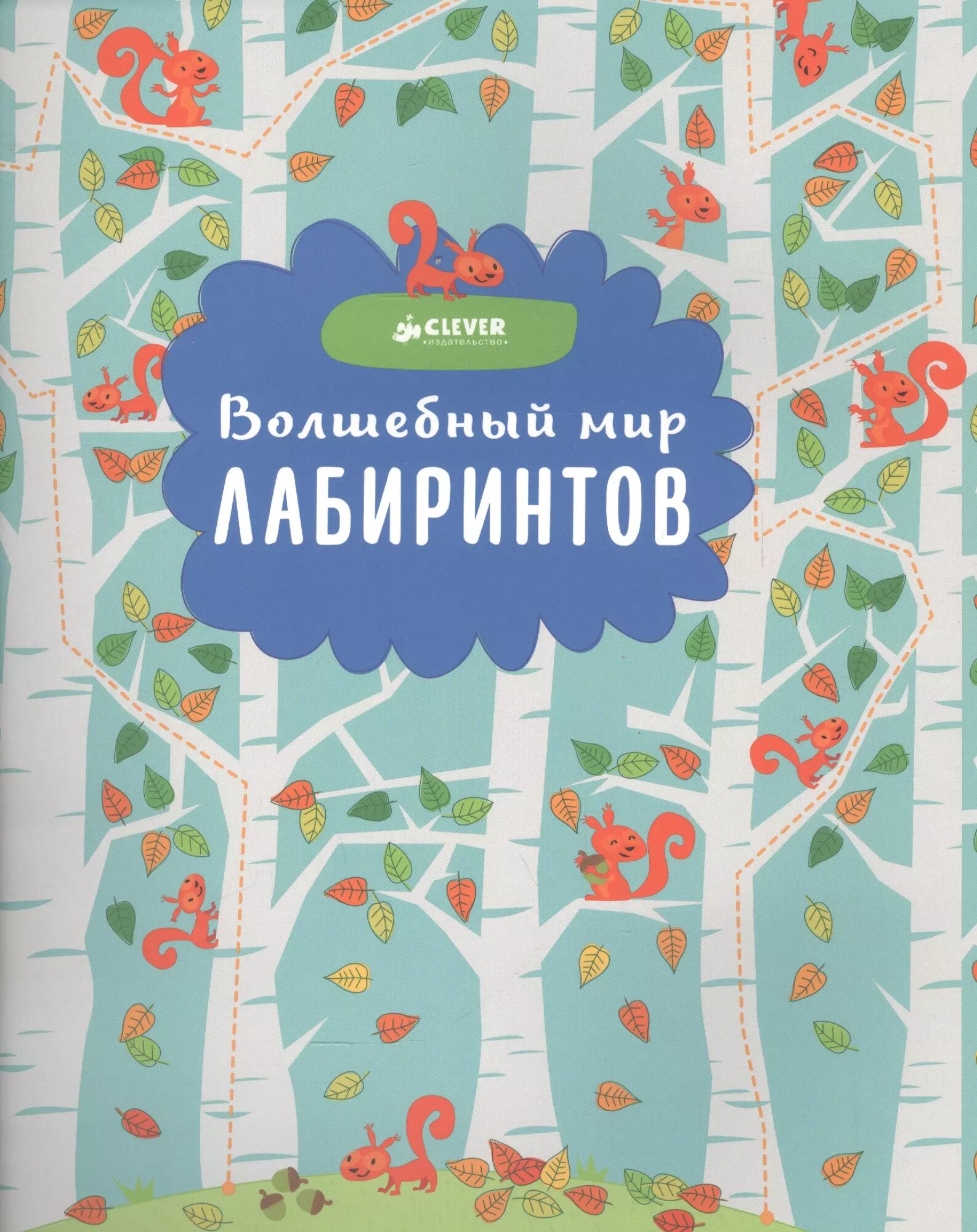 Волшебный мир лабиринтов