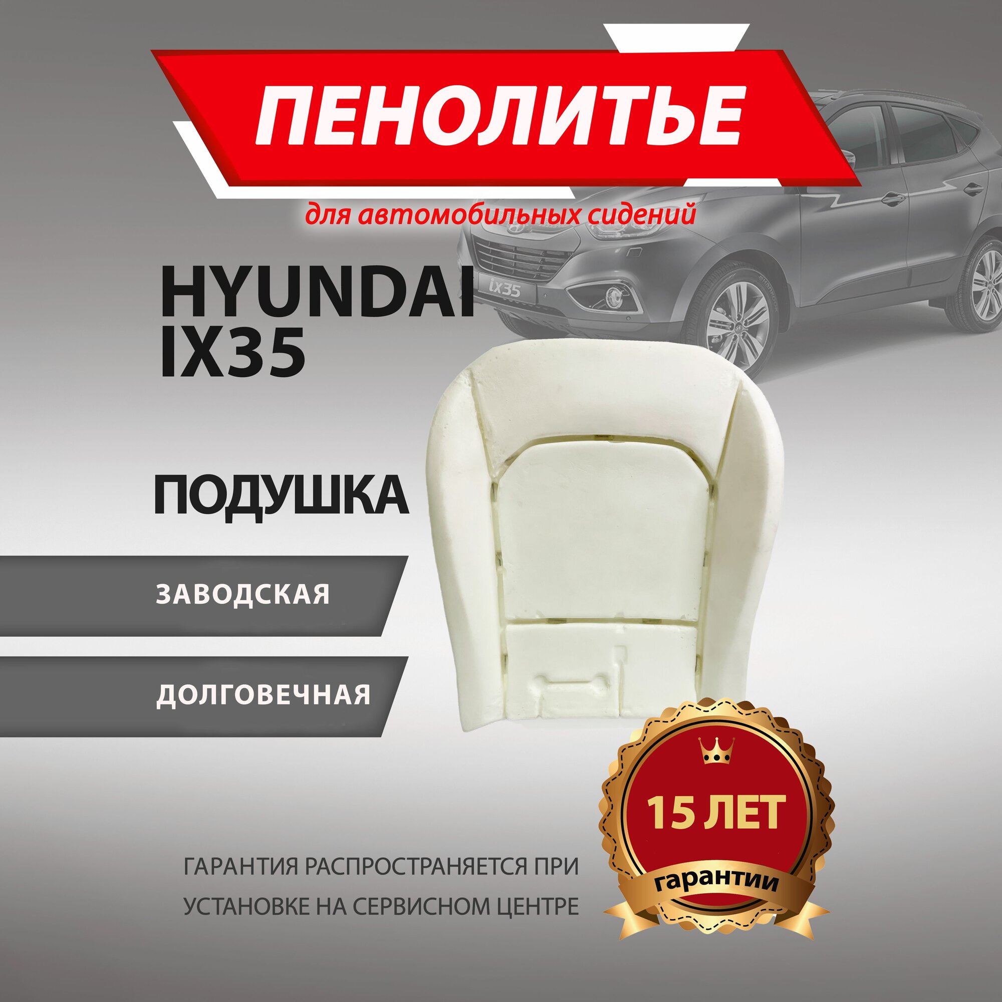 Подушка 100% HYUNDAI IX35 хендай Штатное пенолитье поролон сидений