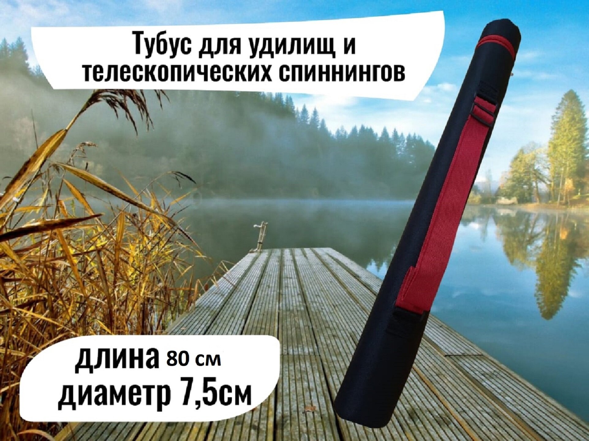 Тубус для удилищ жёсткий 80 см D75 черного цвета с плечевым ремнем