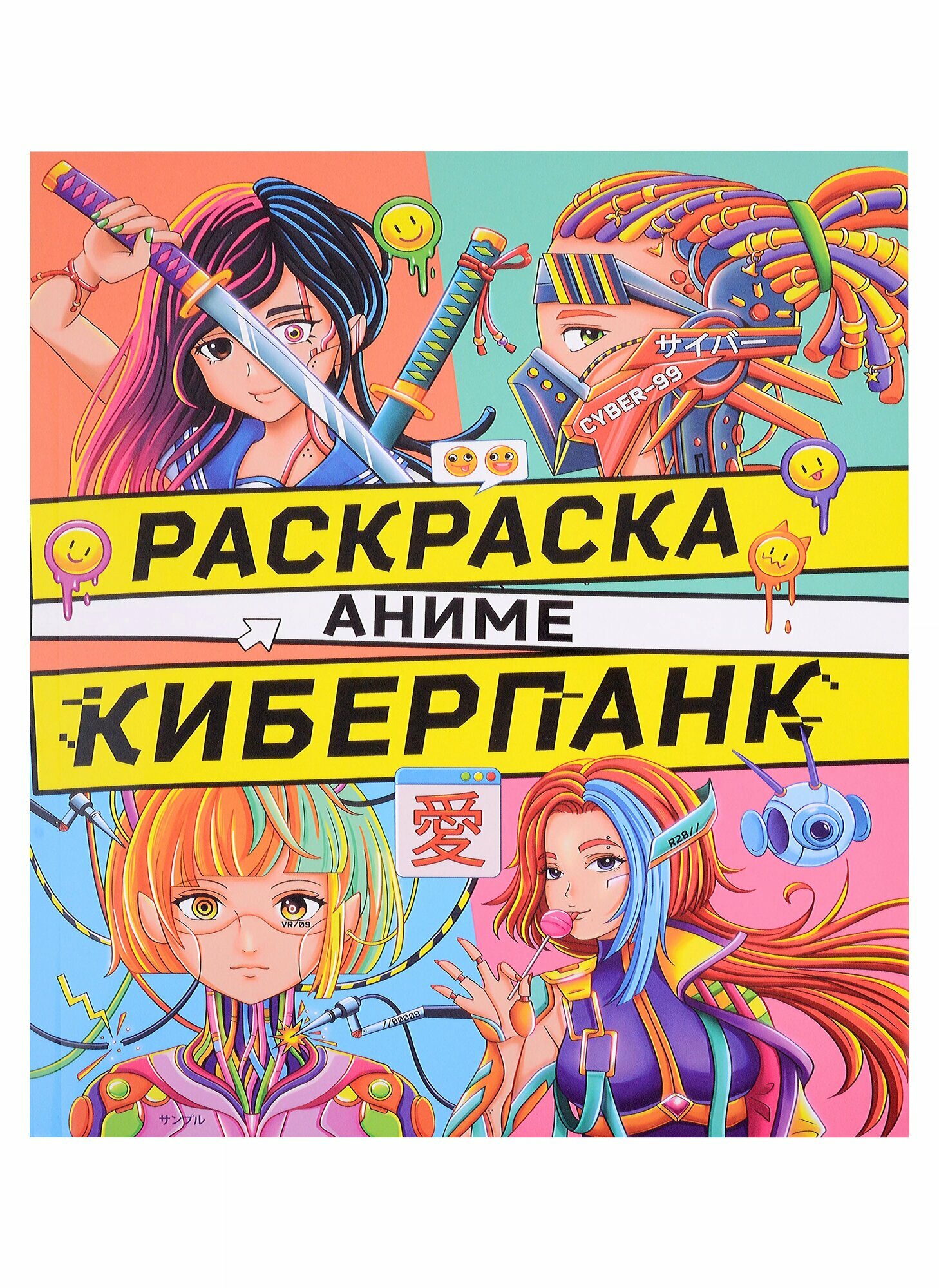 Раскраска аниме. Киберпанк