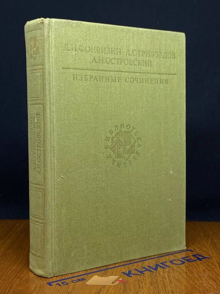 Книга. Д. И. Фонвизин, А. С. Грибоедов, Избранные сочинения 1989 (2039626641951)