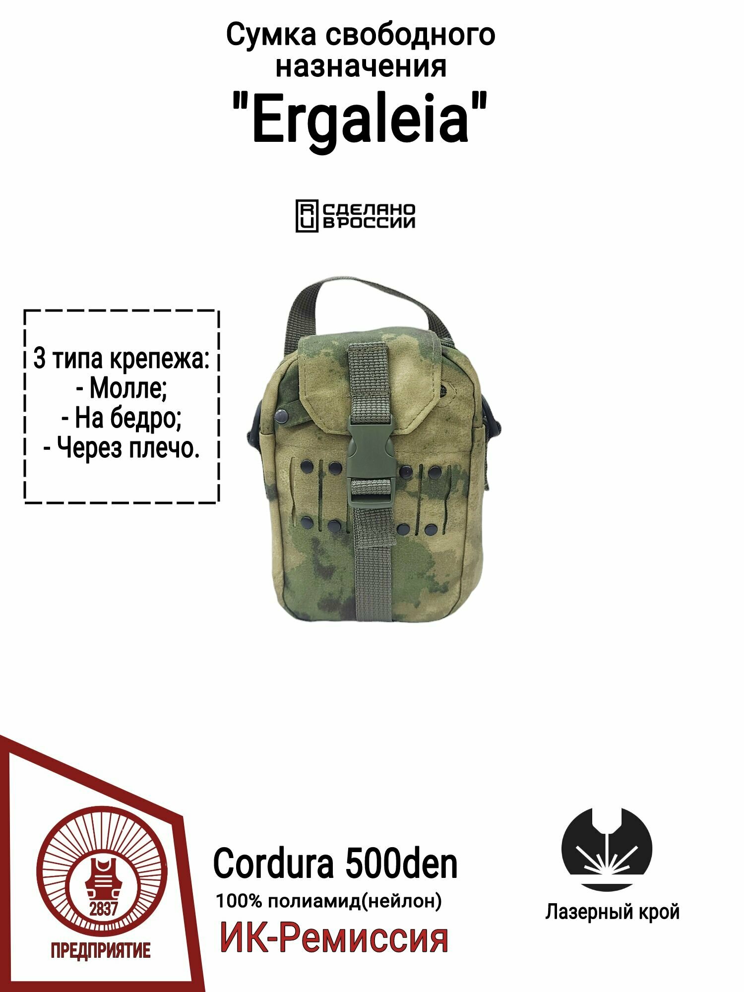Сумка тактическая "Ergaleia", A-Tacs FG/Мох (Cordura 500den, 100%полиамид)