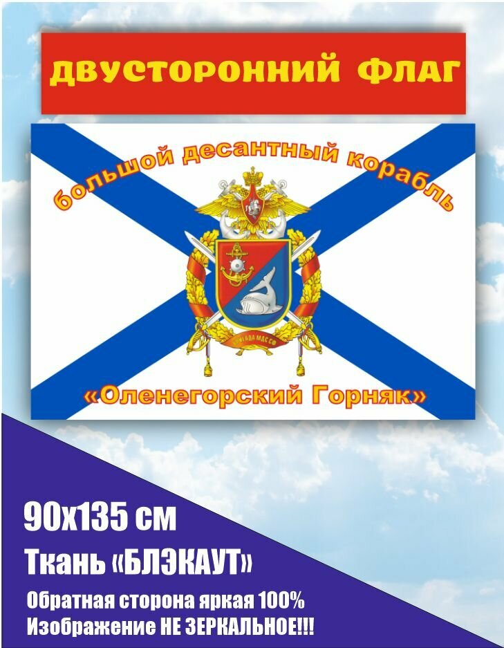 Двусторонний флаг ВМФ БДК Оленегорский Горняк 90*135 см большой