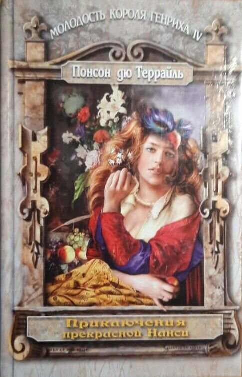 Приключения прекрасной Нанси