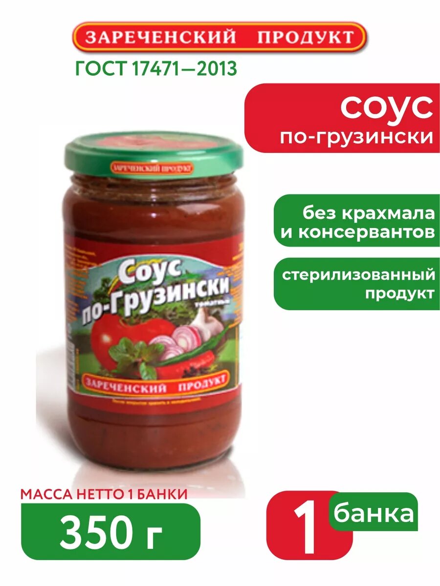 Соус по-Грузински 350 грамм