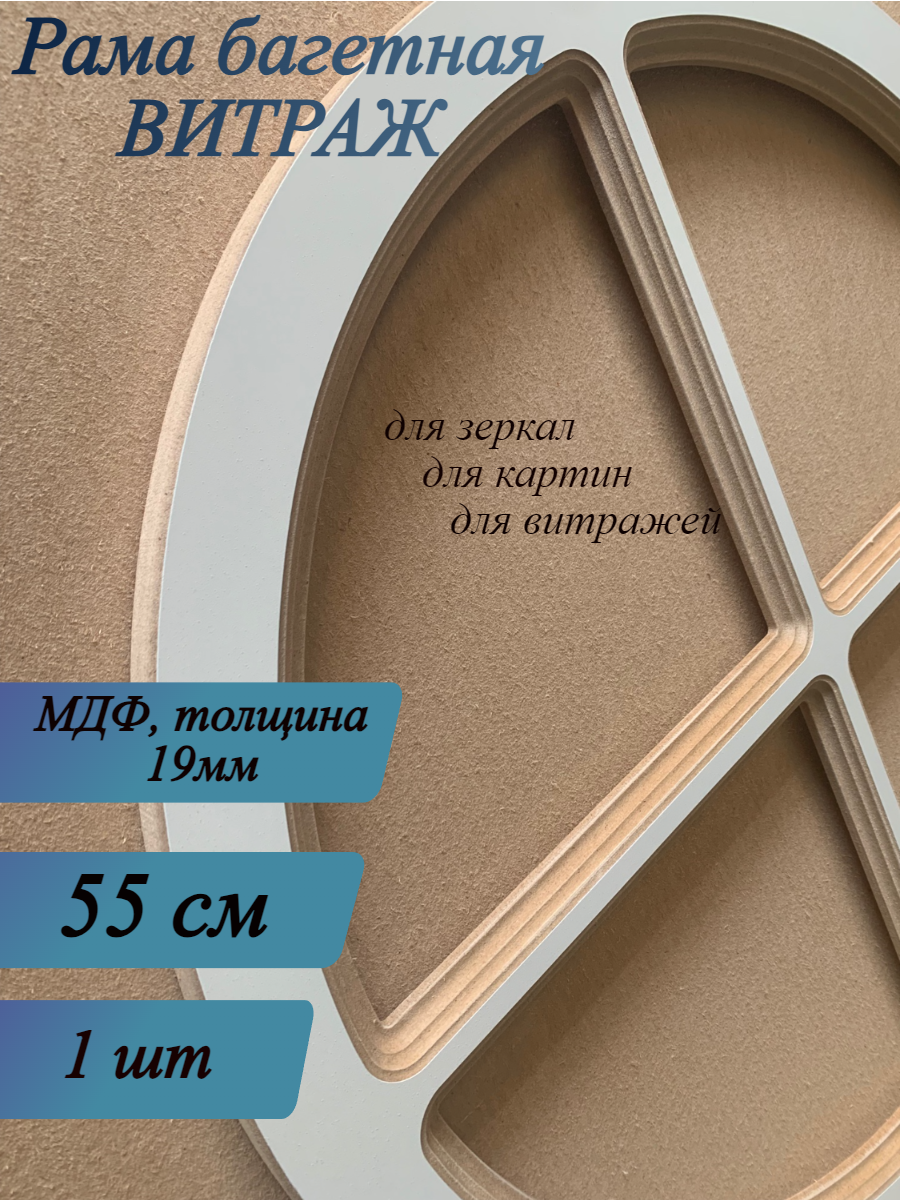 Багетная рама круглая витраж, 55 см,1 шт
