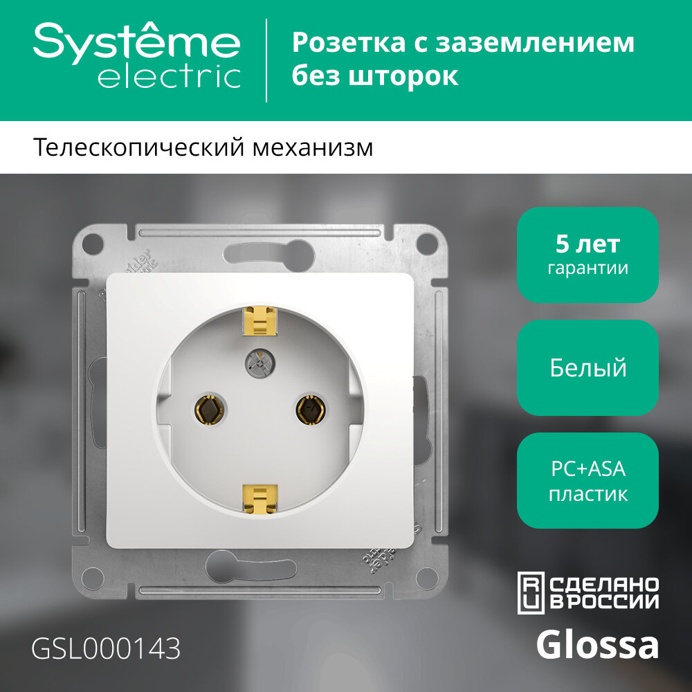 Механизм розетки Systeme Electric Glossa с заземлением белый (комплект из 2 шт)
