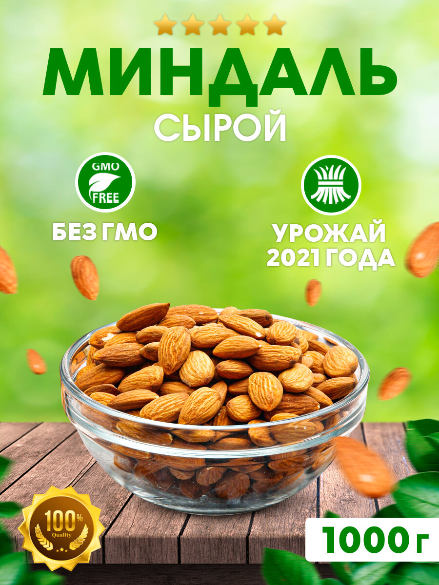 Миндаль сырой 1 кг / Миндаль очищенный / Ореховая смесь / Орехи сырые / Орехи для похудения