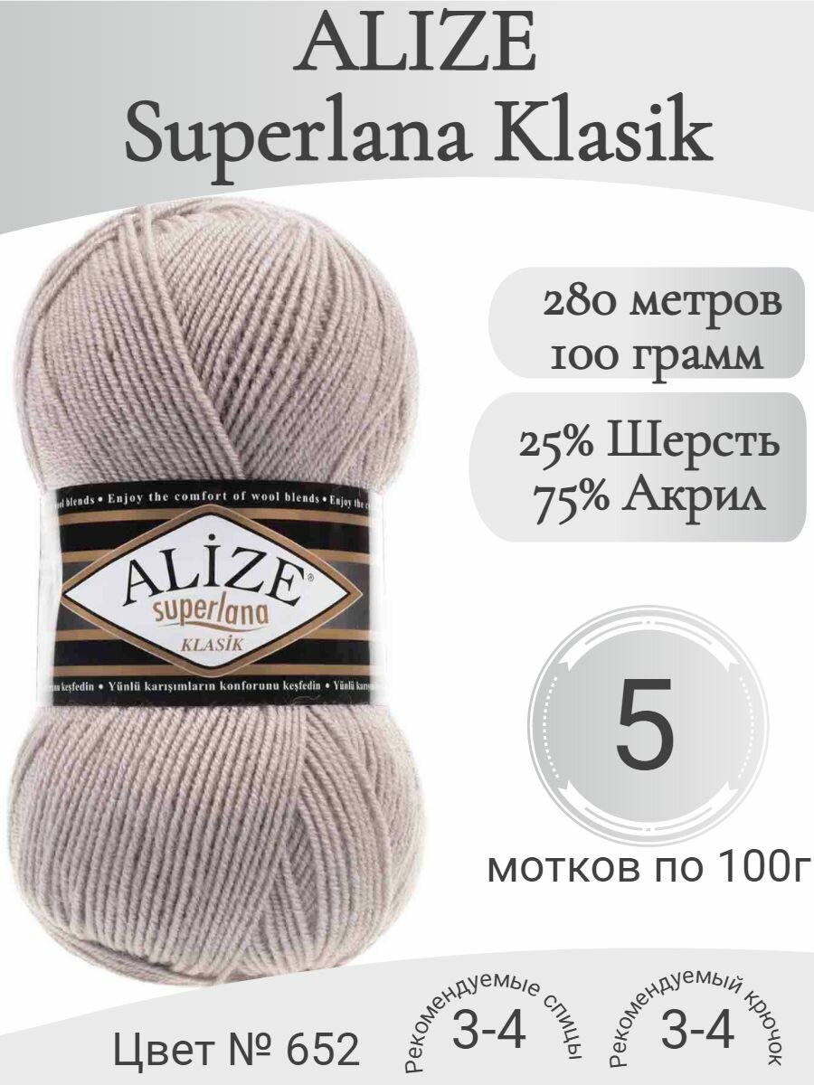 Пряжа Alize Superlana Klasik (Ализе Суперлана Классик) 652 пепел