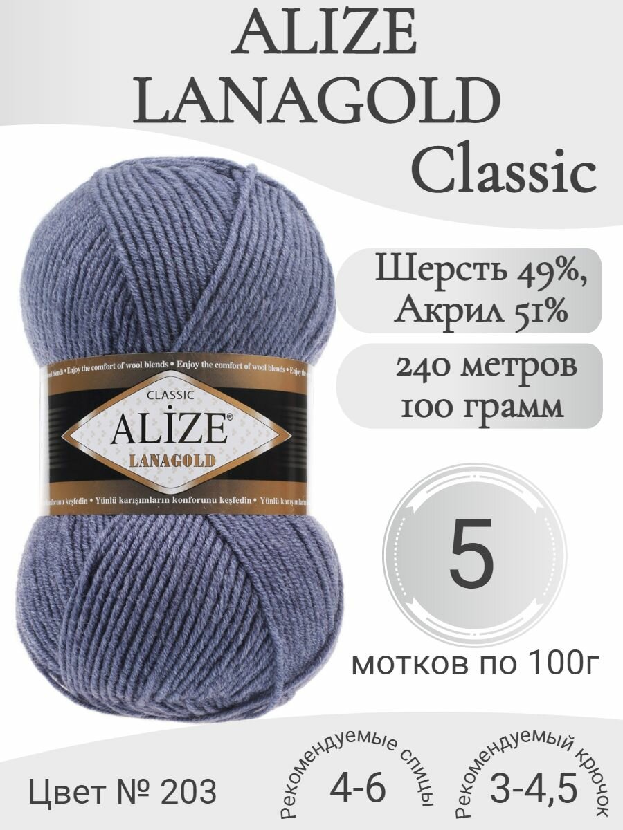 Пряжа Alize Lanagold (Ализе Ланаголд) 203 джинс-меланж