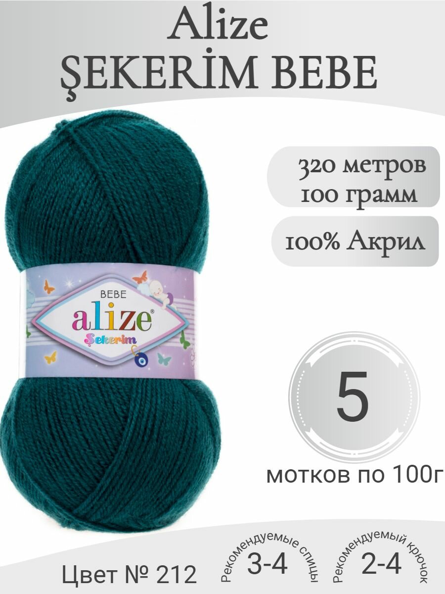 Детская пряжа Alize Sekerim bebe (Ализе Шекерим Бебе) 212-петроль