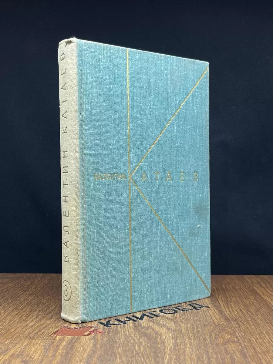 Книга. В. Катаев. Собрание сочинений в 9 томах. Том 3 1969 (2038924581860)