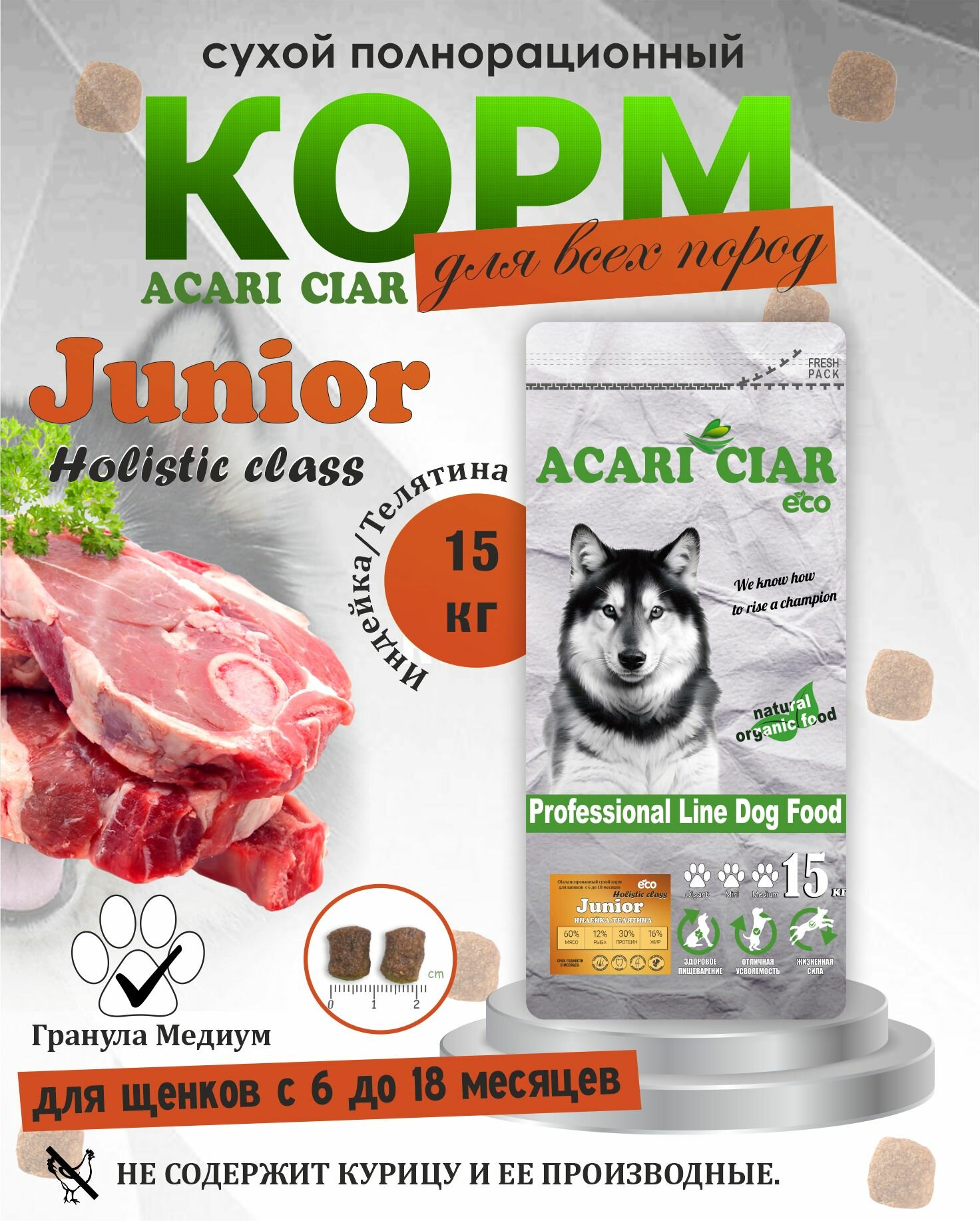 Сухой корм для щенков с 6 до 18 месяцев Acari Ciar Junior Beef Turkey 15 кг медиум гранула