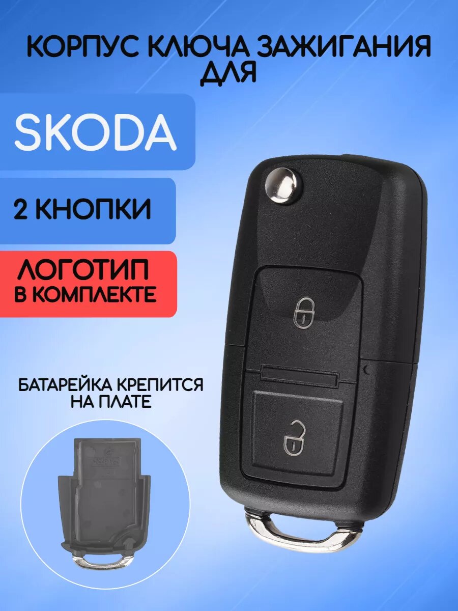 Корпус ключа зажигания для Skoda