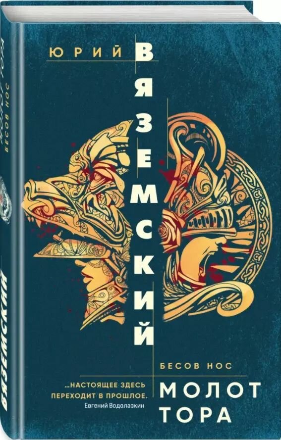 Бесов нос. Молот Тора