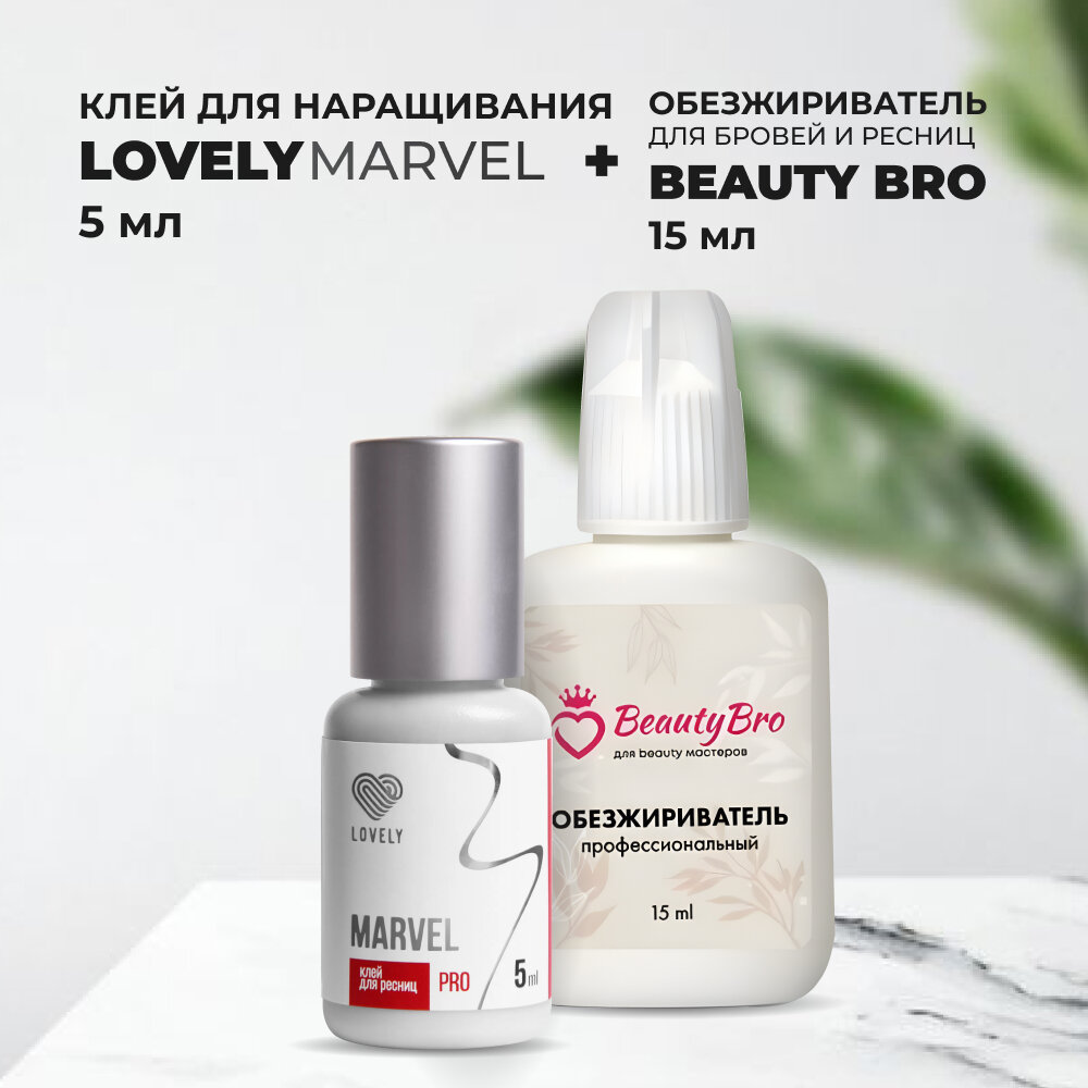 Набор Клей Lovely Marvel 5мл и Обезжириватель Beauty Bro 15ml