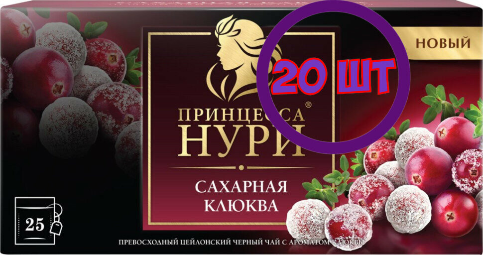 Принцесса Нури Сахарная клюква чай черный в пакетиках 25 шт (комплект 20 шт.) 6016172