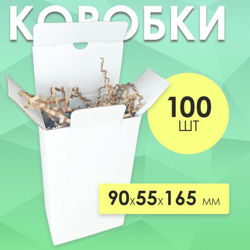Картонные коробки самосборные белые для упаковки 90х55х165 мм