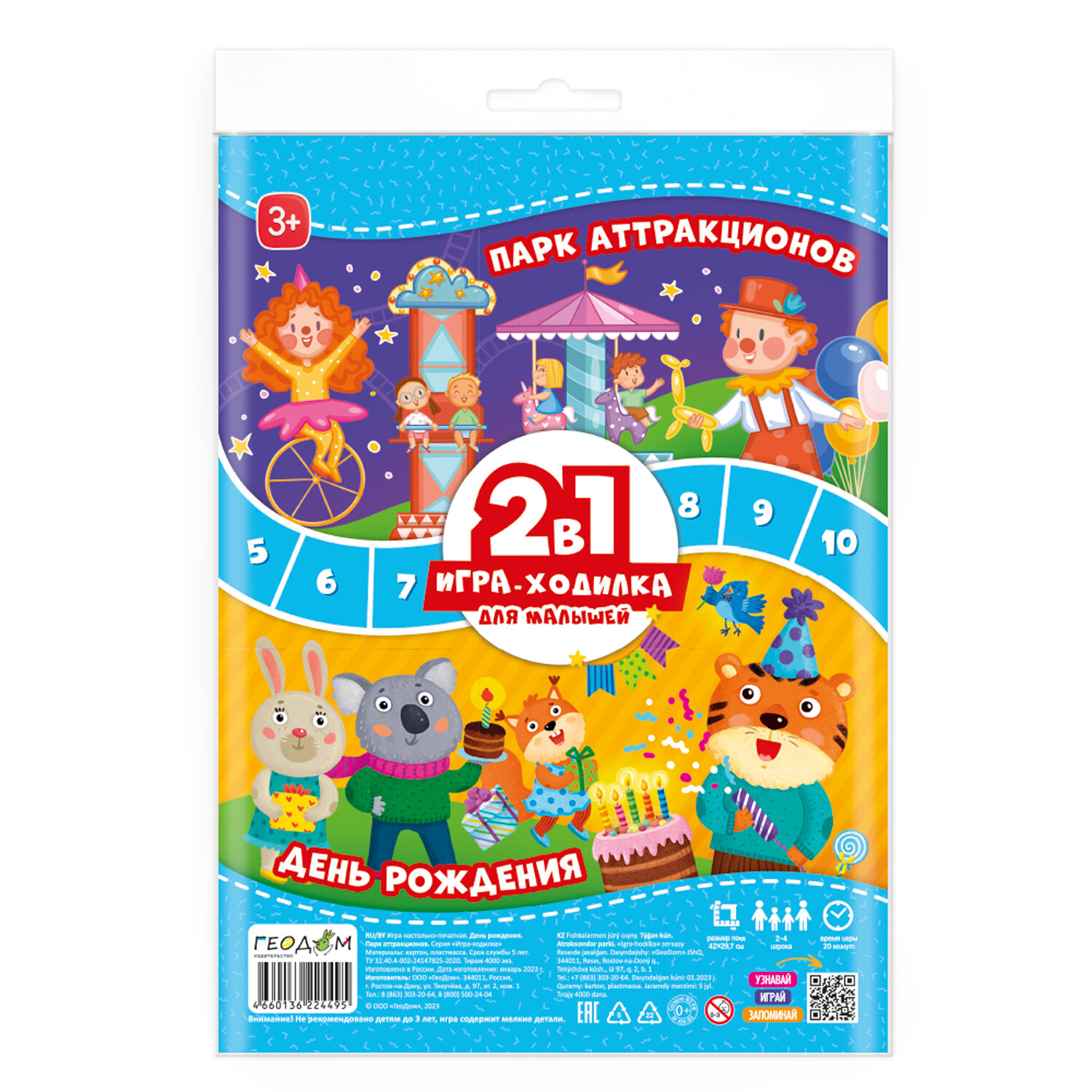 Игра-ходилка с фишками для малышей 2в1. День рождения + Парк аттракционов. 42х29,7 см. Геодом