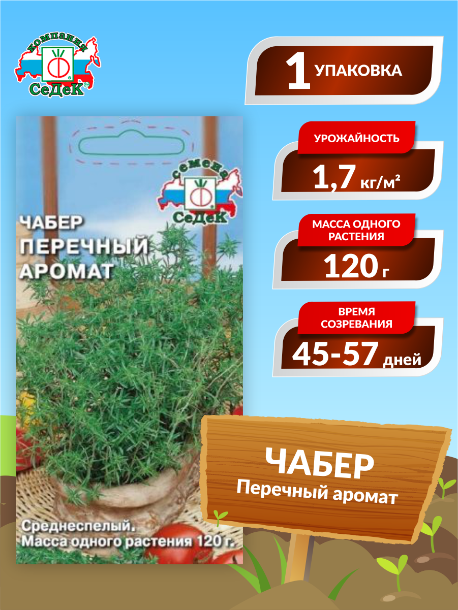 Семена Чабер Перечный Аромат Среднеспелые 0,1 гр.