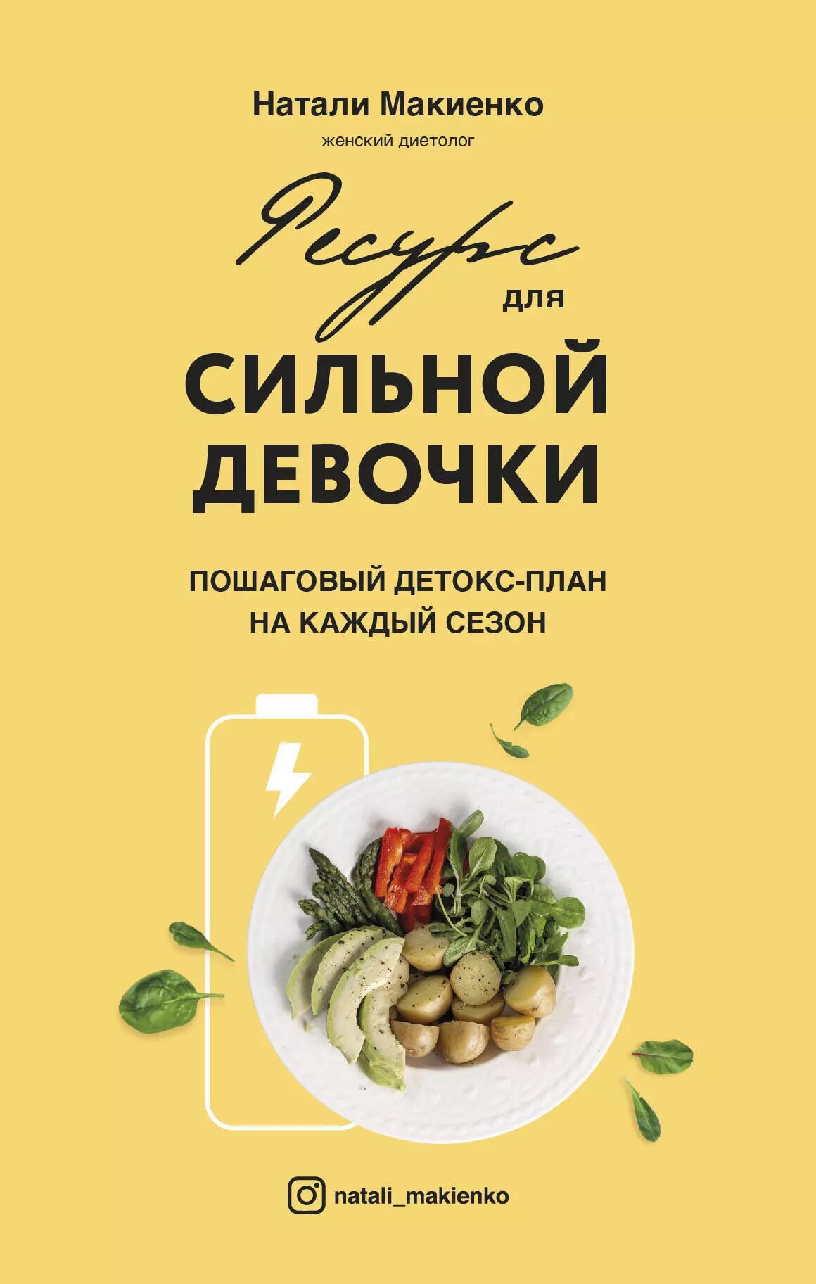 Ресурс для сильной девочки: пошаговый детокс-план на каждый сезон (Натали Макиенко)