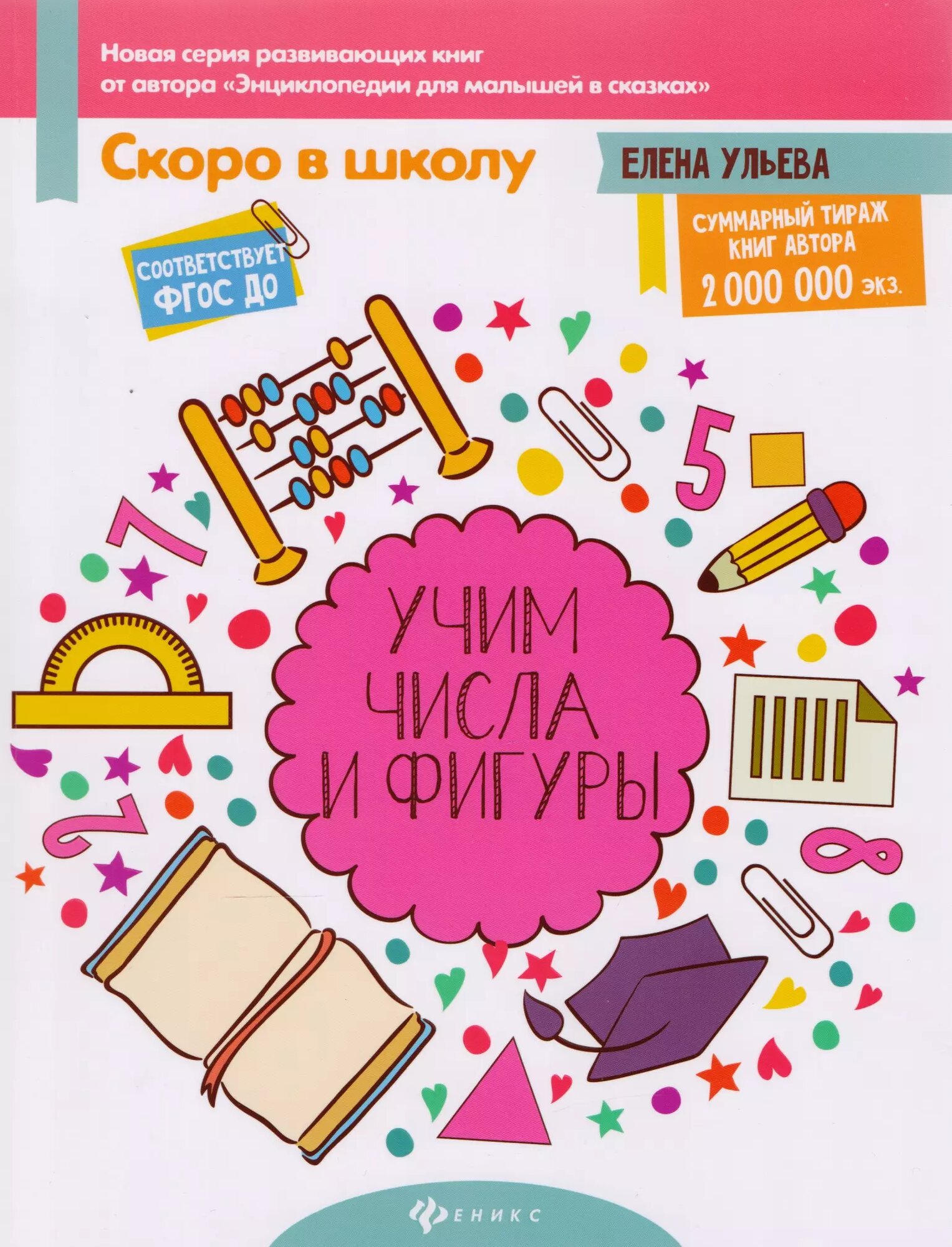 Учим числа и фигуры (Елена Ульева)