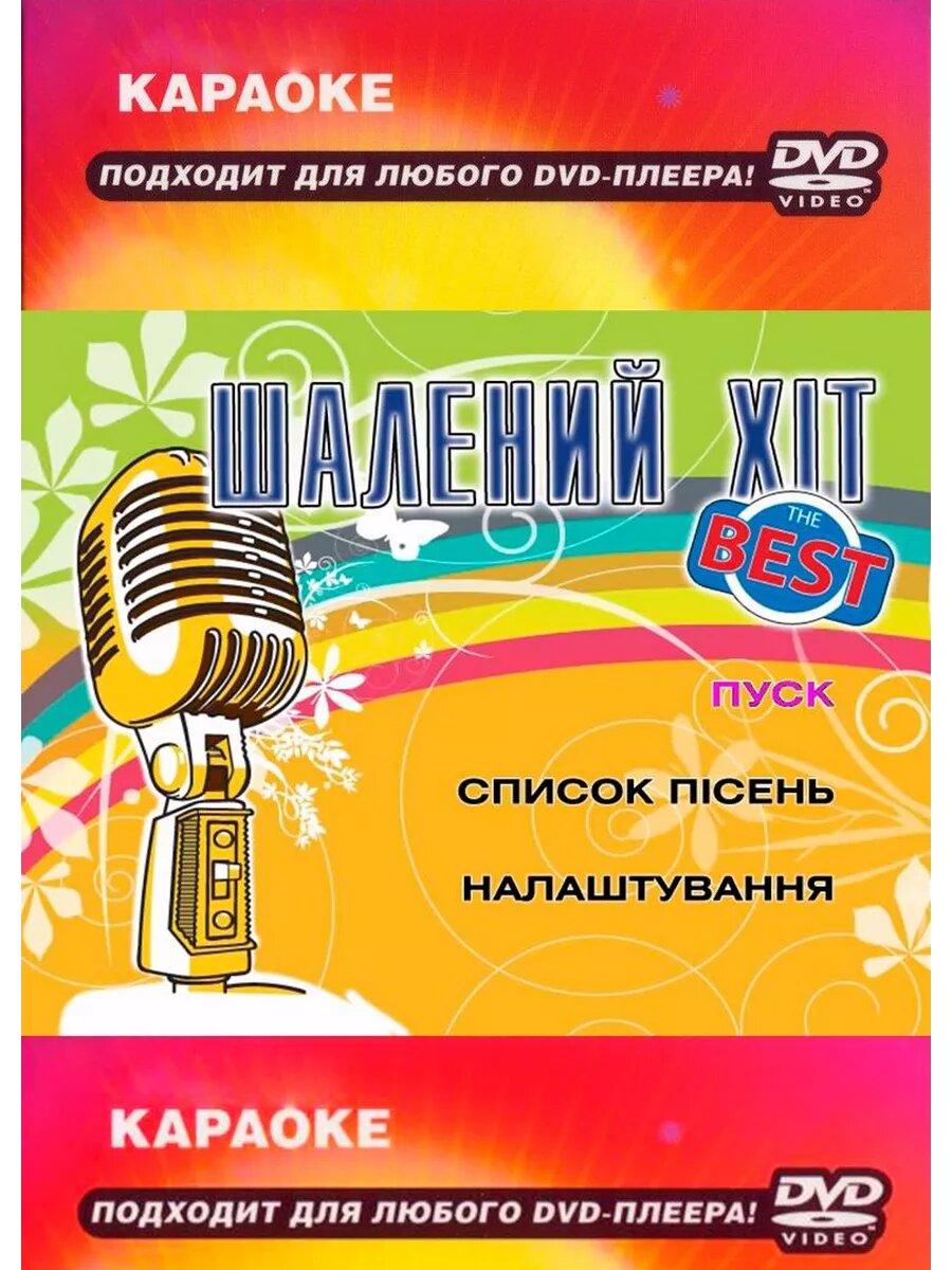 Шальной Хит (Караоке DVD)