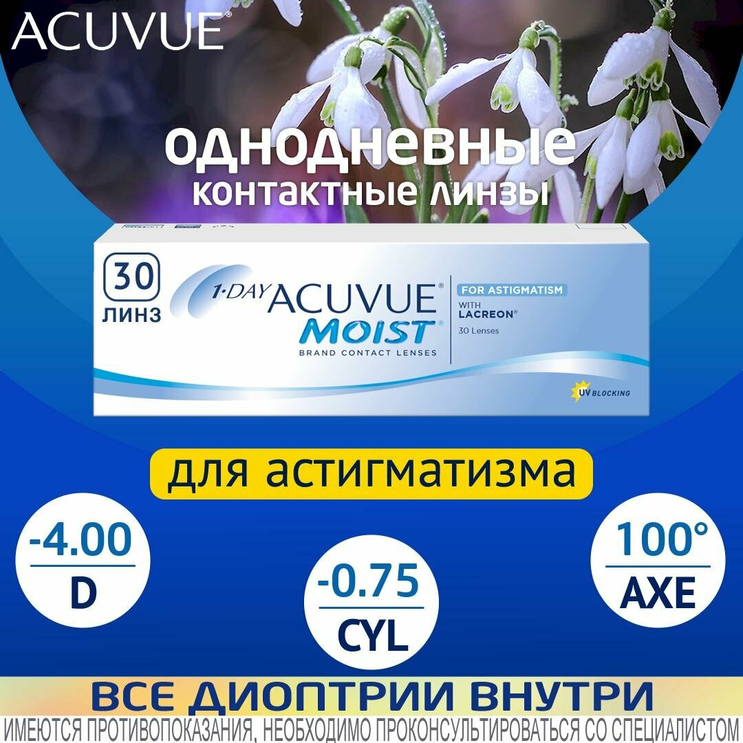 Астигматические линзы ACUVUE 1-Day Moist for Astigmatism D-4.00, CYL-0.75, AXE100, R 8.5, однодневные, 30 шт.