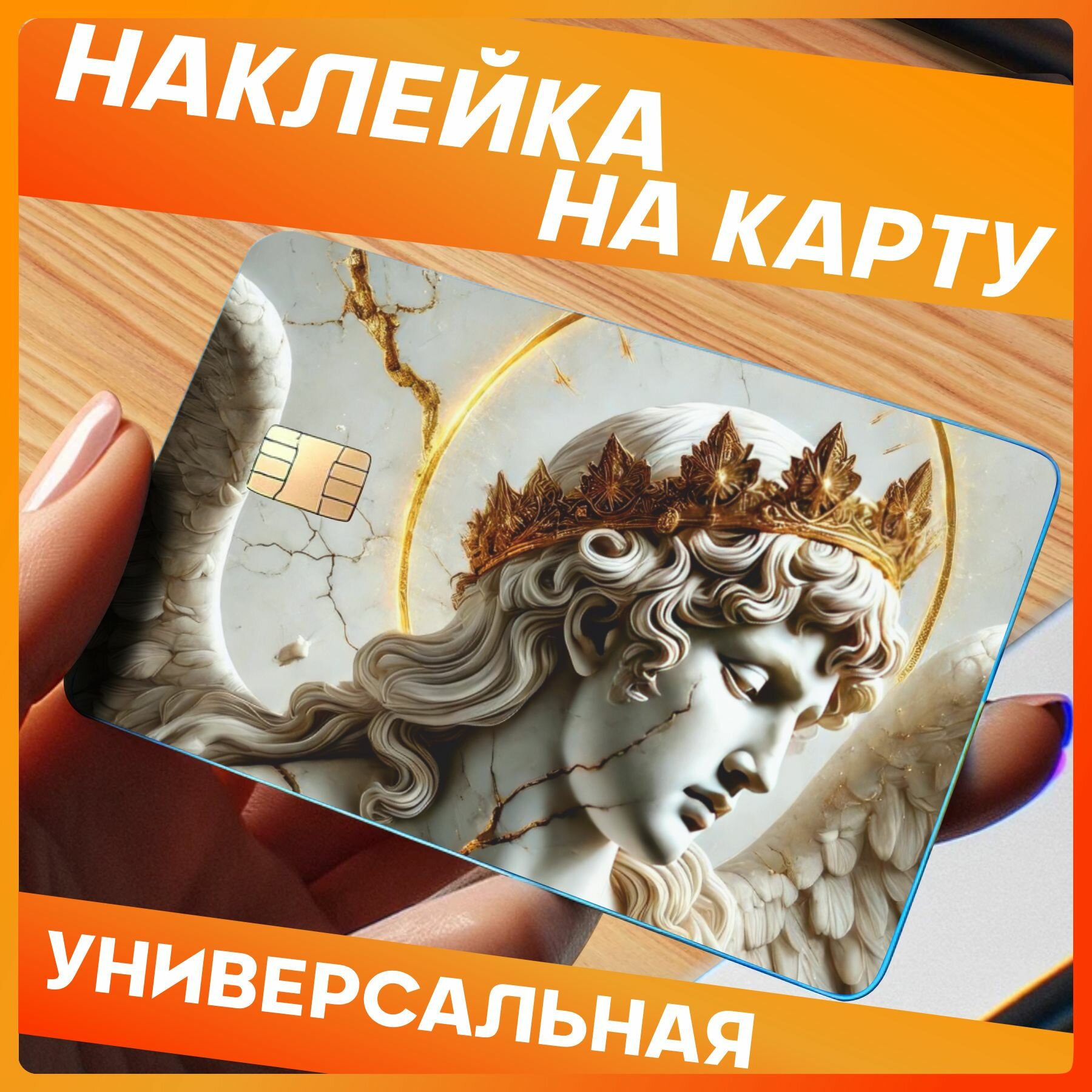 Наклейка на банковскую карту скульптура ангел эстетика