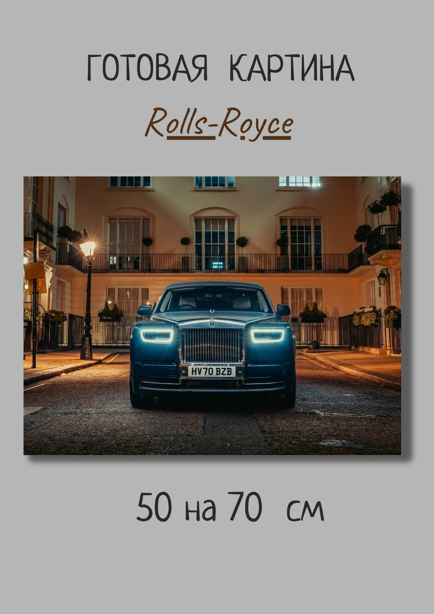 Картина интерьерная "Шикарный Автомобиль Ролс Ройс" 70х50 см Rolls-Royce