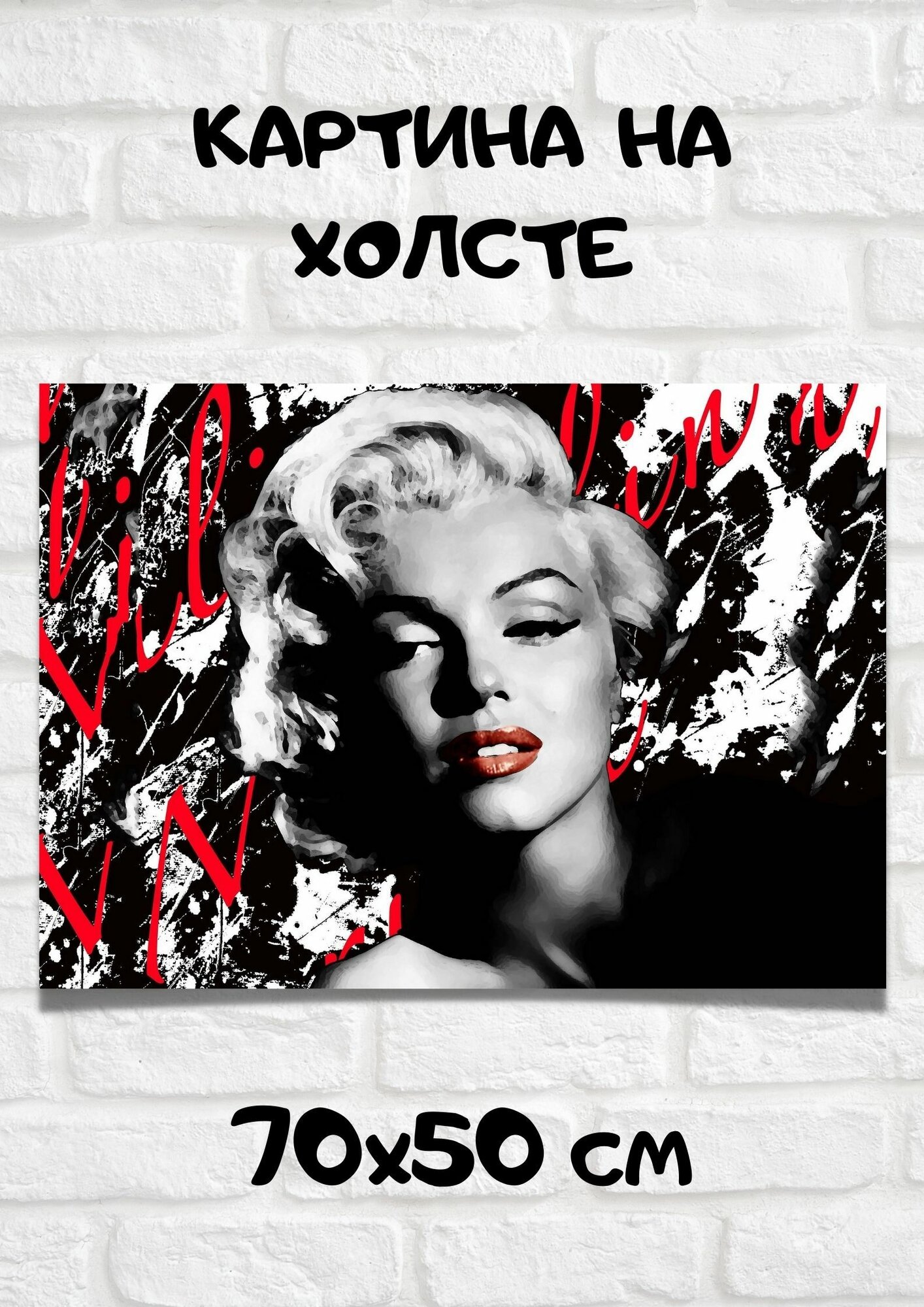 Картина с Мерлин Монро на холсте для интерьера