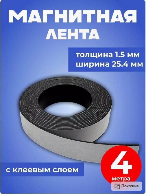 Магнитная лента с клеевым слоем 25.4 мм 4 м